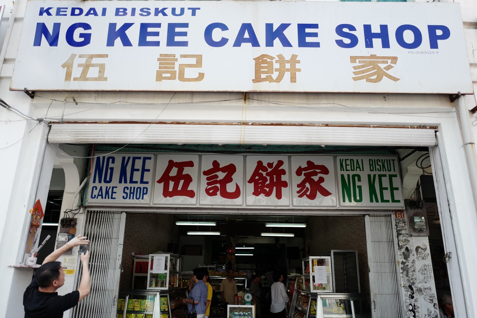JE TunNel: NG KEE CAKE SHOP (伍记饼家)~ Traditional Chinese Pastries for ...