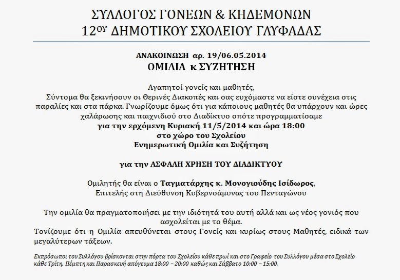 12 ΔΗΜΟΤΙΚΟ ΣΧΟΛΕΙΟ ΓΛΥΦΑΔΑΣ - ΣΥΛΛΟΓΟΣ ΓΟΝΕΩΝ ΚΑΙ ΚΗΔΕΜΟΝΩΝ