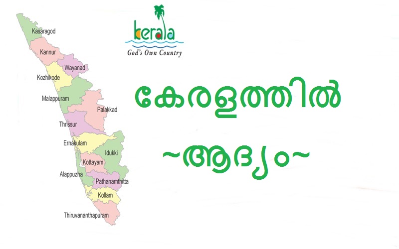 First In Kerala PSC LDC Exam Questions In Malayalam Kerala PSC GK first-in-kerala-psc-ldc-exam-questions-in-malayalam-kerala-psc-gk