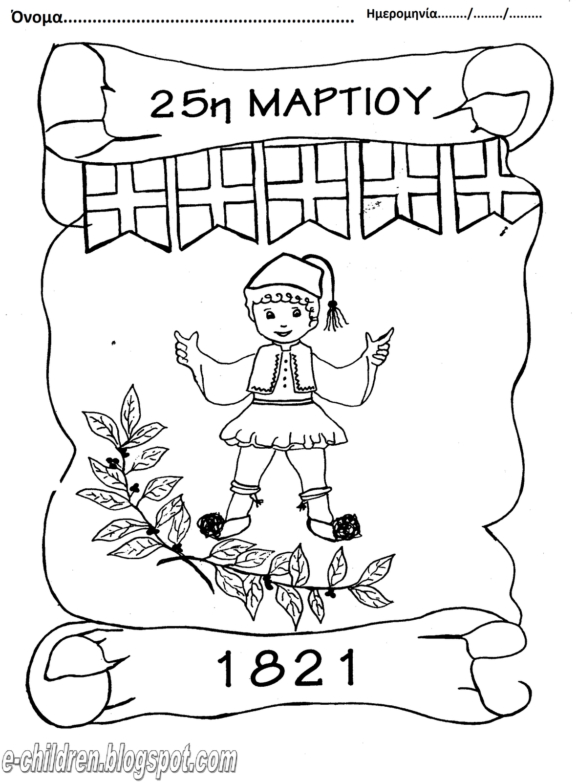 ΖΩΓΡΑΦΙΖΩ για την 25η Μαρτίου - Φύλλα Εργασίας (1) ~ Los Niños