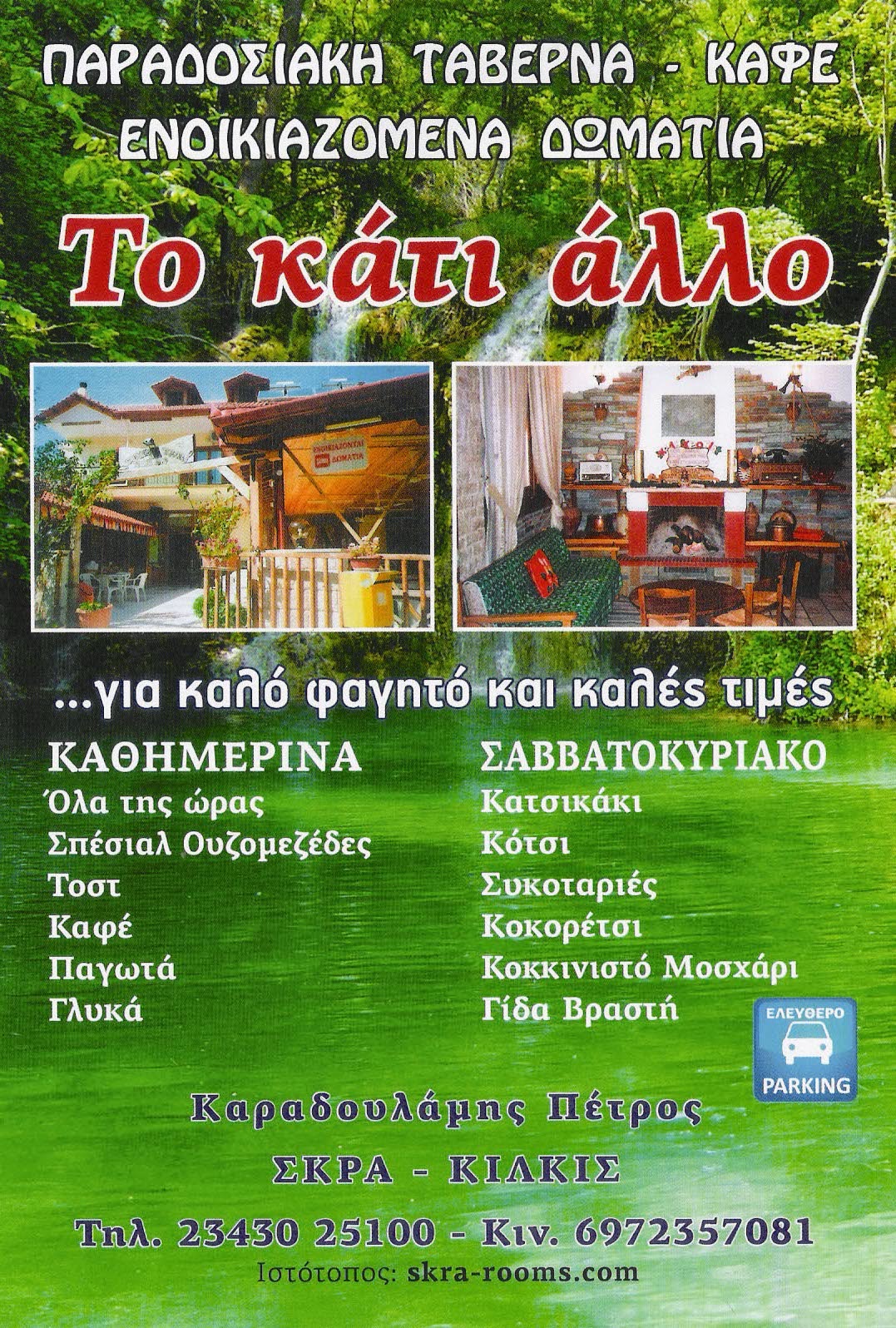 SHOP OF THE CITY: ΠΑΡΑΔΟΣΙΑΚΗ ΤΑΒΕΡΝΑ - ΕΝΟΙΚΙΑΖΟΜΕΝΑ ΔΩΜΑΤΙΑ , " ΤΟ ...