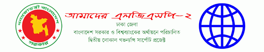 LGSP-2, Dhaka District: ইউনিয়ন পরিষদ আদর্শ কর তফসিল-২০১২ ও গ্রাম আদালত ...