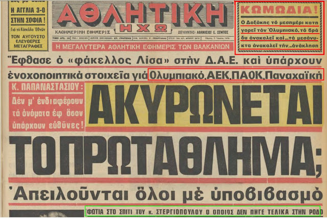 Σκάνδαλα Γανυμήδη Νο 1(Το στημένο Ρόδου και Ιωαννίνων 1978-79)