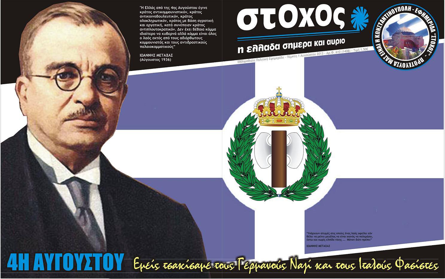 4Η ΑΥΓΟΥΣΤΟΥ ΣΗΜΕΡΑ ΚΙ ΑΣ ΤΟ ΠΑΡΟΥΜΕ ΑΝΑΠΟΔΑ... ΞΕΧΑΣΤΕ ΣΗΜΕΡΑ ΤΟΝ ...