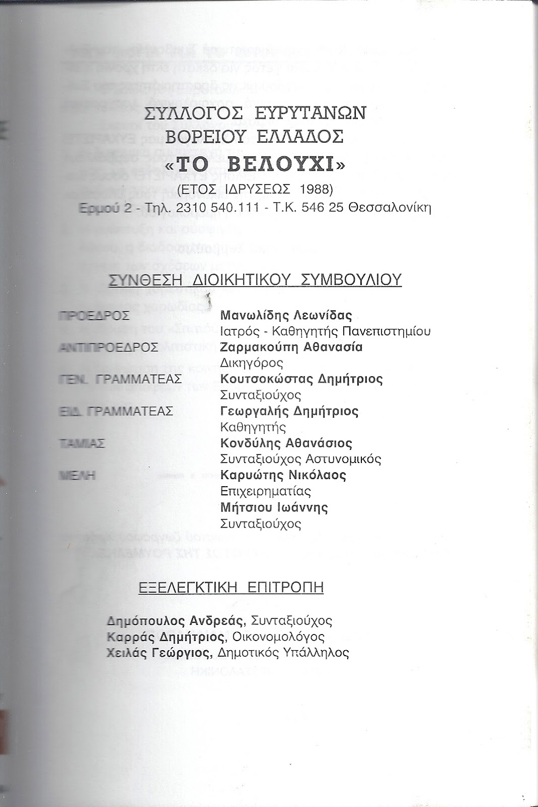 ΣΥΛΛΟΓΟΣ ΕΥΡΥΤΑΝΩΝ ΒΟΡΕΙΑΣ ΕΛΛΑΔΑΣ "ΤΟ ΒΕΛΟΥΧΙ": Το Ημερολόγιό μας