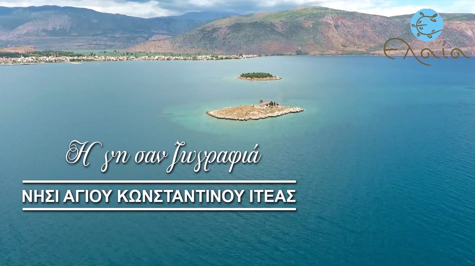 Το ΒΗΜΑ της Ιτέας: ΙΤΕΑ - ΝΗΣΙ ΆΓΙΟΣ ΑΘΑΝΑΣΙΟΣ: ΤΟ ΥΠΕΡΟΧΟ ...