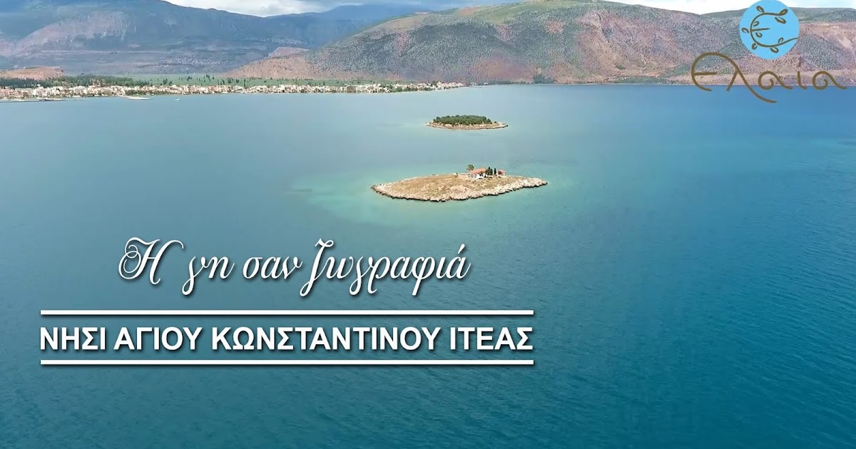 Το ΒΗΜΑ της Ιτέας: ΙΤΕΑ - ΝΗΣΙ ΆΓΙΟΣ ΑΘΑΝΑΣΙΟΣ: ΤΟ ΥΠΕΡΟΧΟ ...