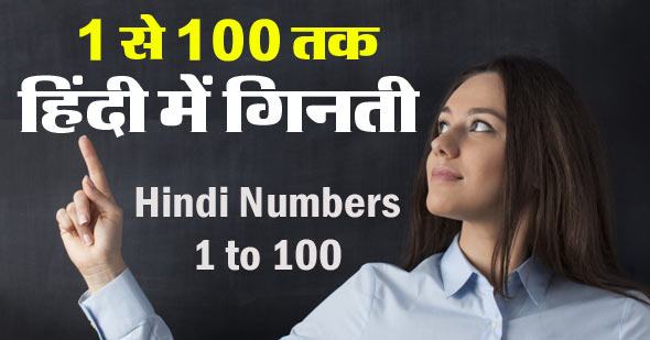 Hindi Numbers 1 To 100 Counting 1 100 hindi-numbers-1-to-100-counting-1-100