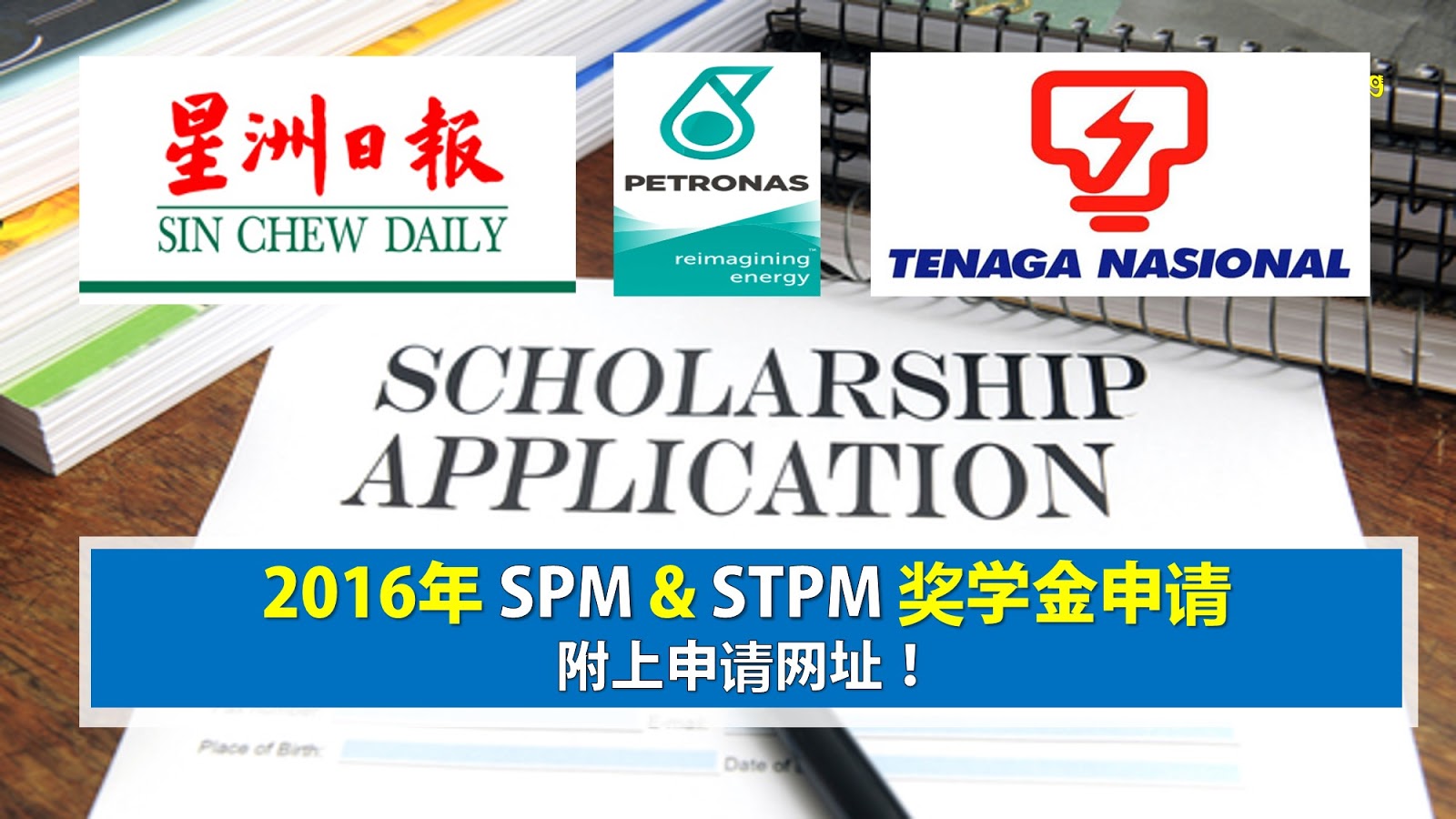 2016年 SPM & STPM 奖学金开放申请!! SPM毕业生注意啦！ - Leesharing