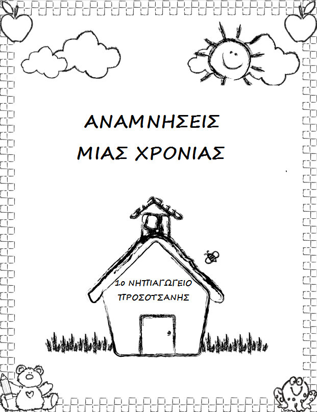 Νηπίων καταστάσεις : ΑΝΑΜΝΗΣΕΙΣ ΜΙΑΣ ΧΡΟΝΙΑΣ ΒΙΒΛΙΑΡΑΚΙ