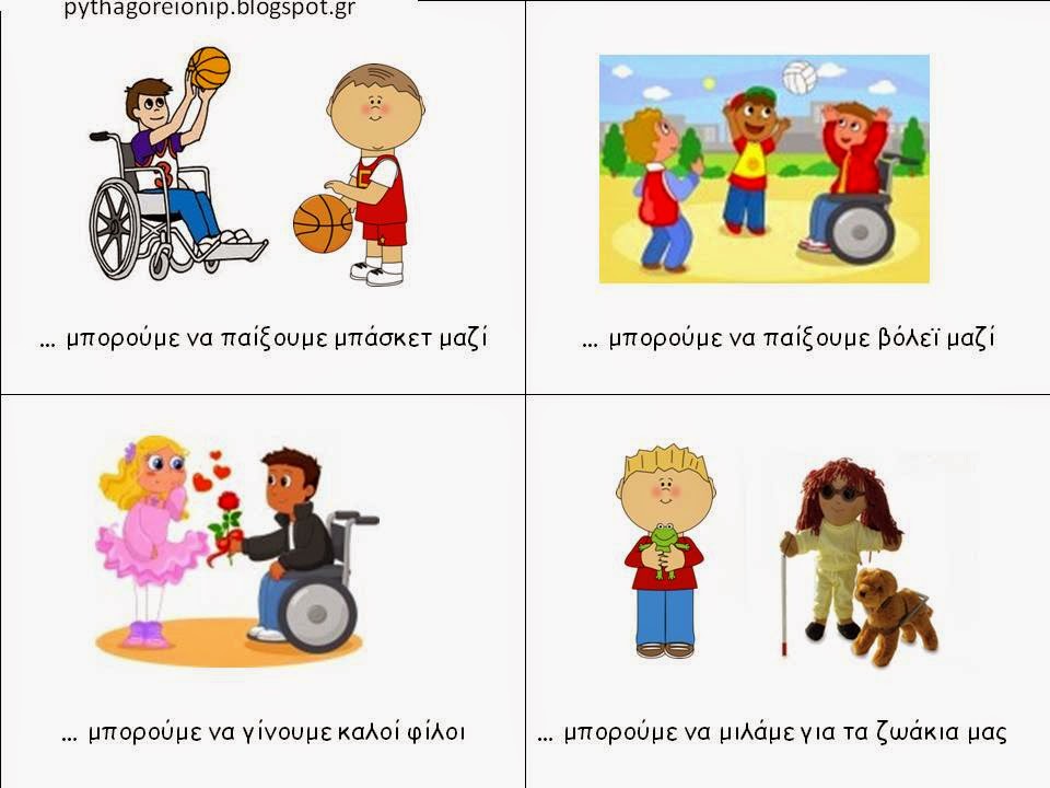 Πυθαγόρειο Νηπιαγωγείο: ΜΑΖΙ ΜΠΟΡΟΥΜΕ ΝΑ... ΑμεΑ