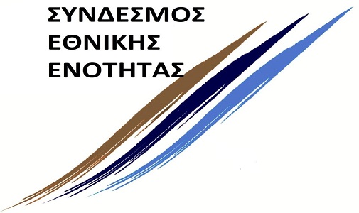 ΣΥΝΔΕΣΜΟΣ ΕΘΝΙΚΗΣ ΕΝΟΤΗΤΑΣ - Τις προγραμματικές Θέσεις του Συνδέσμου ...