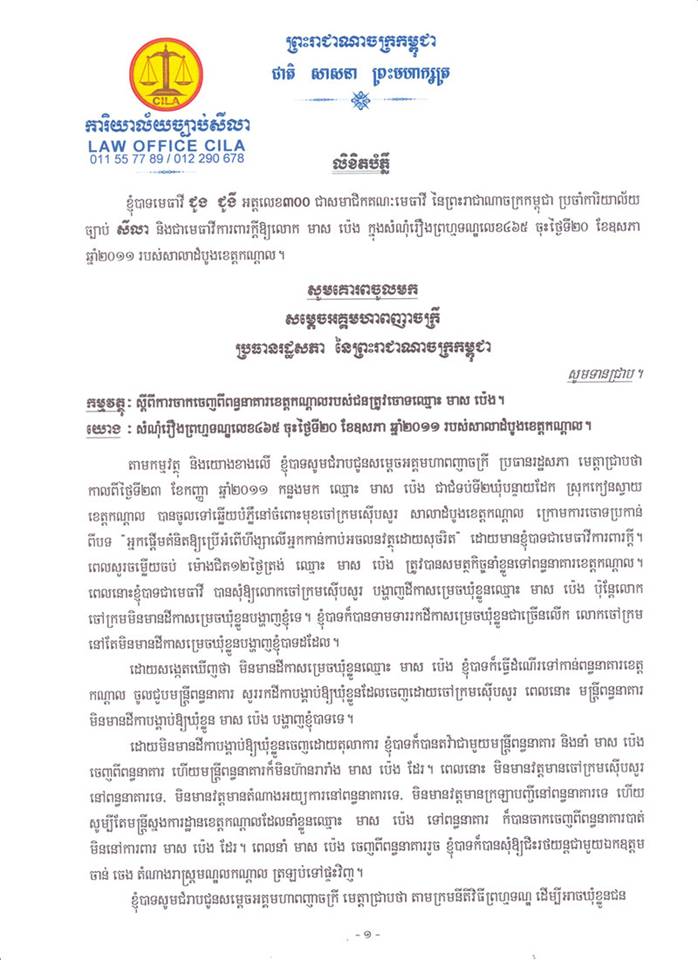 KI Media: លិខិតបំភ្លឺរបស់លោកមេធាវី ជូង ជូងី ផ្ញើជូនលោក ហេង សំរិន ...