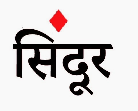 ज़िद्दी राजन की कलम से..: सिन्दूर