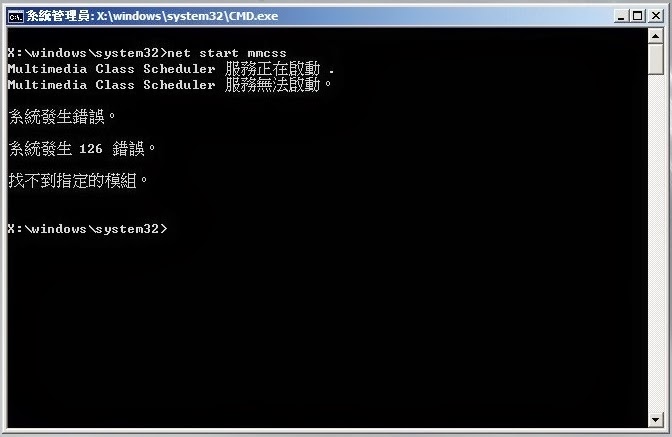 iInfo 資訊交流: Winpe 加入Audio service所需的service --- MMCSS