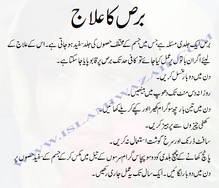 Bars Ke Daagh Ka Ilaj Islamiwazaif