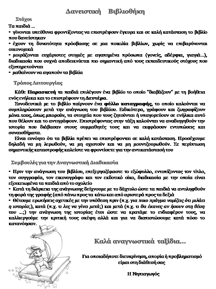 Νηπιαγωγός για πάντα....: Η Δανειστική Βιβλιοθήκη στο Νηπιαγωγείο