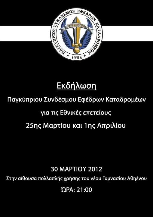 ΕΚΔΗΛΩΣΗ ΤΩΝ ΕΦΔΡΩΝ ΚΑΤΑΔΡΟΜΕΩΝ ΤΗΣ ΚΥΠΡΟΥ ΣΗΜΕΡΑ ΤΟ ΒΡΑΔΥ ΓΙΑ 25Η ...