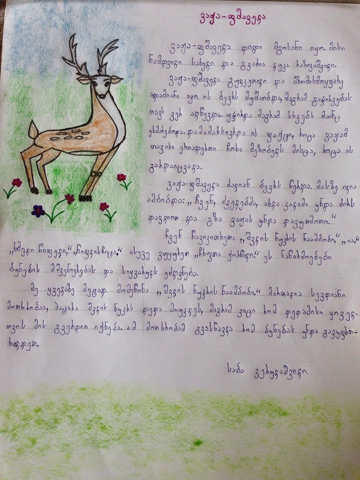 ჩვენი თვალით დანახული სამყარო ვაჟა ფშაველას კვირეული