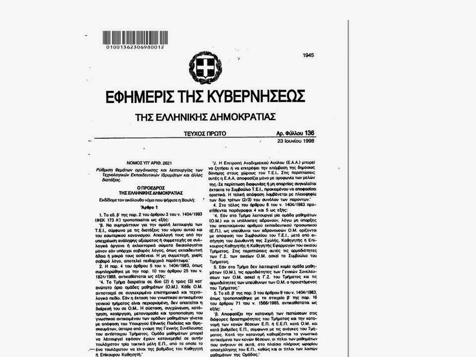 ΣΥΛΛΟΓΟΣ ΓΟΝΕΩΝ & ΚΗΔΕΜΟΝΩΝ 13ου ΔΗΜΟΤΙΚΟΥ ΣΧΟΛΕΙΟΥ ΗΛΙΟΥΠΟΛΗΣ: ΝΟΜΟΘΕΣΙΑ