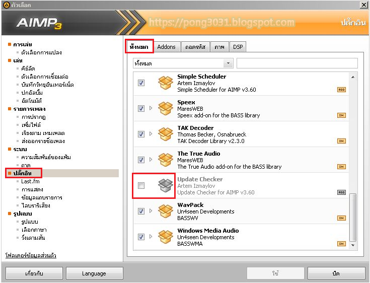 แบ่งปัน: วิธีตั้งค่า AIMP3 ไม่ให้ Update อัพเดท