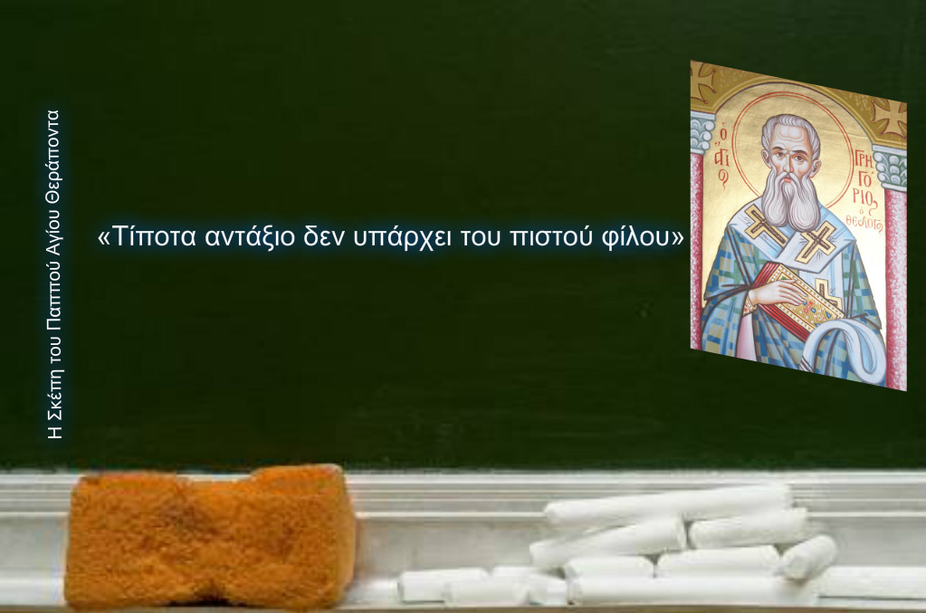 ΕΙΠΕ ΓΕΡΩΝ...: ΕΙΠΑΝ ΟΙ ΤΡΕΙΣ ΙΕΡΑΡΧΕΣ ΓΝΩΜΙΚΑ ΣΟΦΑ ΓΙΑ ΤΟΥΣ ΓΟΝΕΙΣ, ΤΑ ...