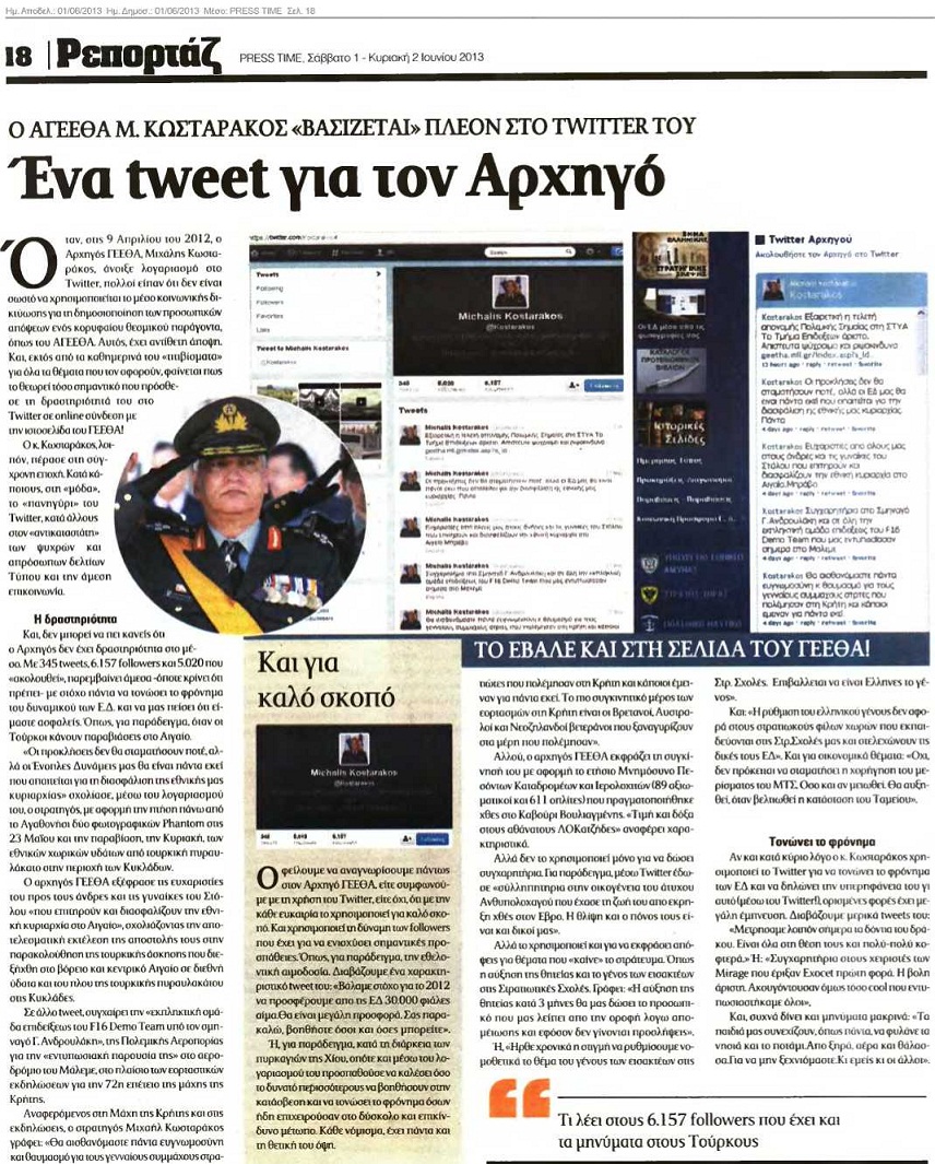 Ο Α ΓΕΕΘΑ ΒΑΣΙΖΕΤΑΙ ΣΤΟ TWITTER ΤΟΥ - ΣΤΡΑΤΙΩΤΙΚΑ ΘΕΜΑΤΑ... ΕΠ ΩΜΟΥ