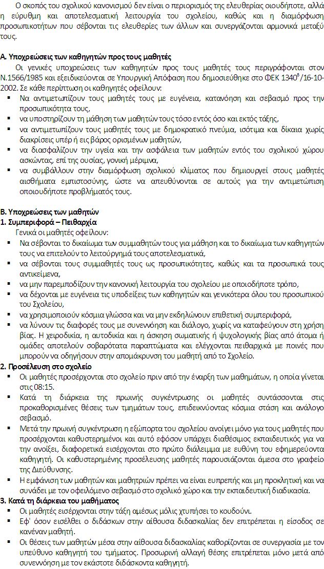 ΒΑΡΒΑΚΕΙΟΣ ΠΡΟΤΥΠΟΣ ΣΧΟΛΗ: Σχολικός Κανονισμός