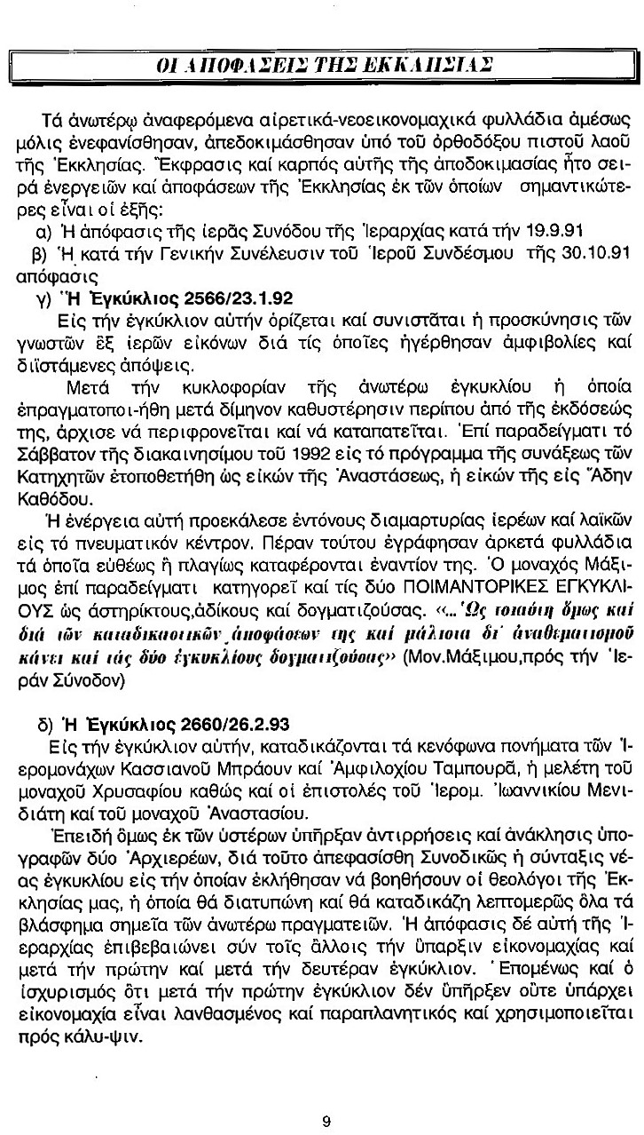 ΧΡΙΣΤΙΑΝΙΚΗ ΟΡΘΟΔΟΞΗ ΠΙΣΤΗ: ΤΩΝ ΥΠΟ ΤΩΝ ΤΕΚΝΩΝ ΤΟΥ ΔΙΑΒΟΛΟΥ ...