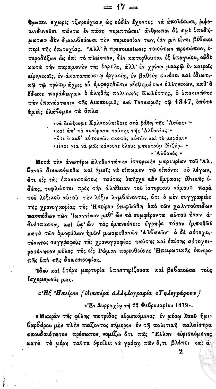 ΕΛΛΗΝΕΣ-ΑΛΒΑΝΟΙ: ΑΝΤ. ΓΕΩΡΓΙΟΥ (ΗΠΕΙΡΩΤΗΣ): ΟΙ ΜΩΑΜΕΘΑΝΟΙ ΣΚΗΠΗΤΑΡΑΙ ...