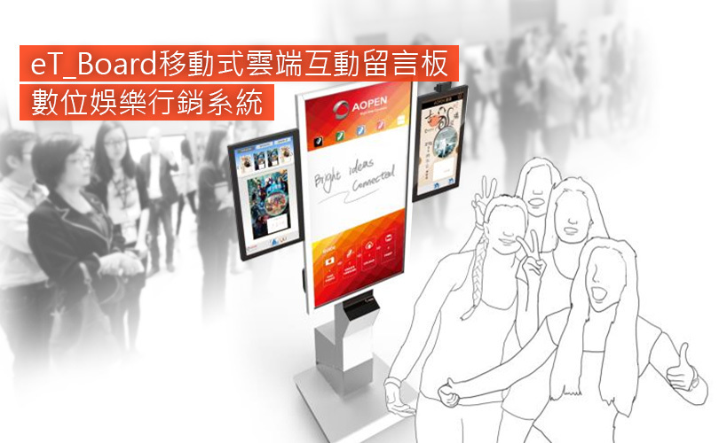 AOPEN Taiwan: eT_Board移動式雲端互動留言板、數位娛樂行銷系統