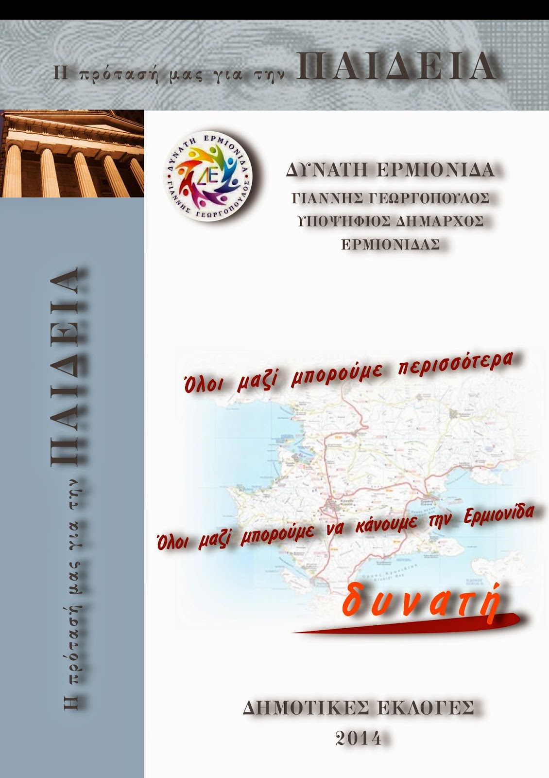 ΔΥΝΑΤΗ ΕΡΜΙΟΝΙΔΑ: Η ΠΡΟΤΑΣΗ ΜΑΣ ΓΙΑ ΤΗΝ ΠΑΙΔΕΙΑ.