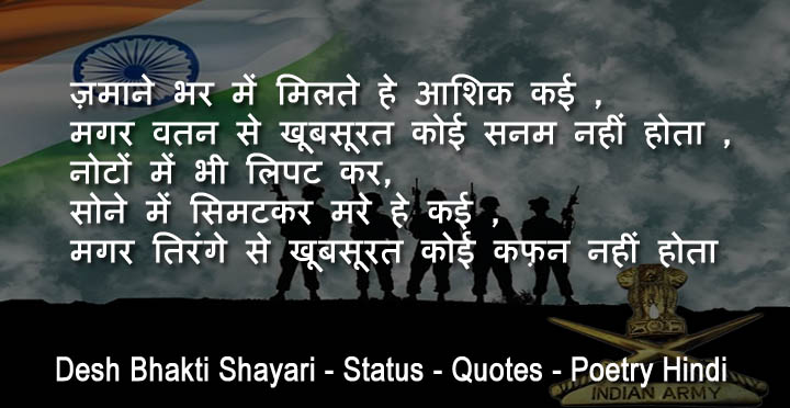 देश भक्ति शायरी स्टेटस | Desh Bhakti shayari status in Hindi