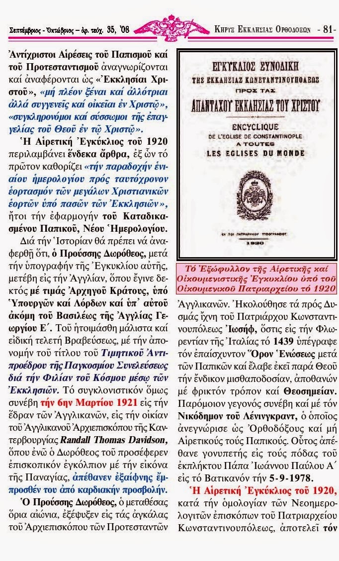 ΧΡΙΣΤΙΑΝΙΚΗ ΟΡΘΟΔΟΞΗ ΠΙΣΤΗ: ΕΑΝ Η ΕΛΛΗΝΙΚΗ ΕΚΚΛΗΣΙΑ ΔΕΝ ΥΠΕΚΥΠΤΕ ΤΟ ...
