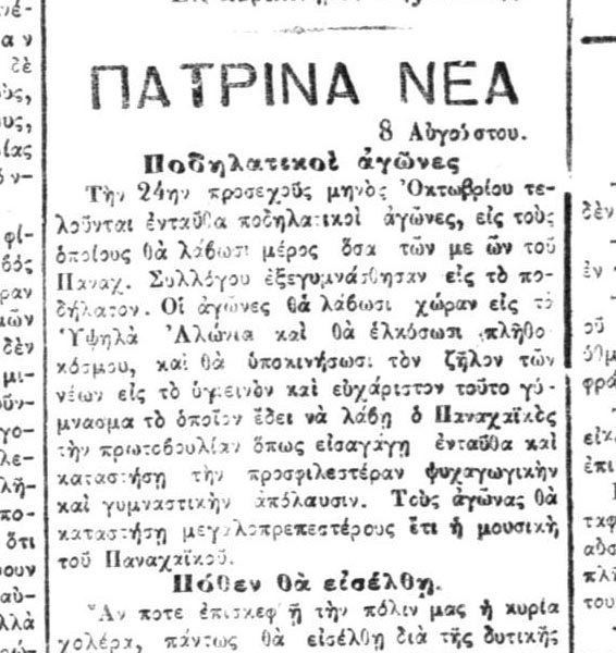 ΠΑΝΑΧΑΪΚΗ ΙΣΤΟΡΙΑ 1893