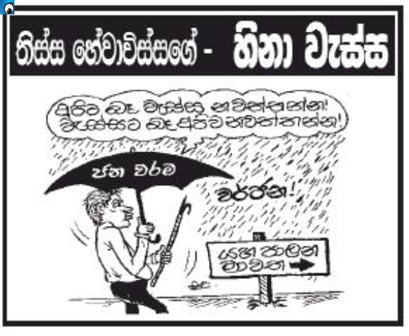 Inside "Suhada Koka" - outside Ravi's "Koka" (Weekend cartoon)