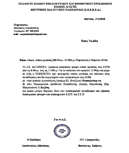 STELLA: Σ.Ε.Ε.Π.Ε.Α. ΚΕΝΤΡΙΚΗΣ ΚΑΙ ΔΥΤΙΚΗΣ ΜΑΚΕΔΟΝΙΑΣ: 3ΩΡΗ ΣΤΑΣΗ ...
