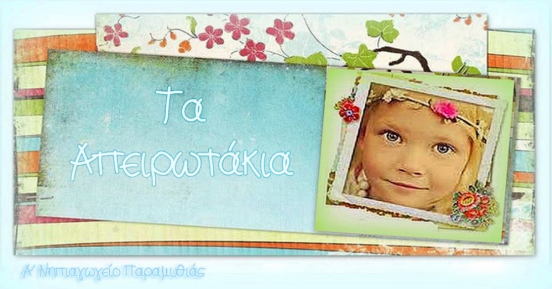 ΕΙΜΑΣΤΕ ΔΙΑΦΟΡΕΤΙΚΟΙ ΑΛΛΑ ΚΑΙ ΜΟΝΑΔΙΚΟΙ | Τα Απειρωτάκια