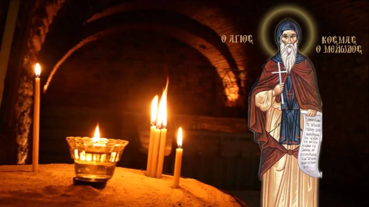 Εγω ειμι η οδος: ΑΓΙΟΣ ΚΟΣΜΑΣ Ο ΜΕΛΩΔΟΣ