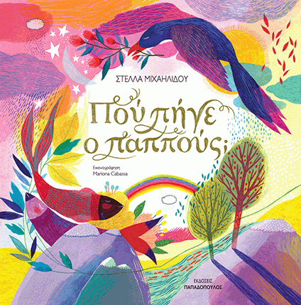 ΠΟΥ ΠΗΓΕ Ο ΠΑΠΠΟΥΣ; - Μιχαηλίδου Στέλλα (ΕΚΔΟΣΕΙΣ ΠΑΠΑΔΟΠΟΥΛΟΣ) ~ The ...