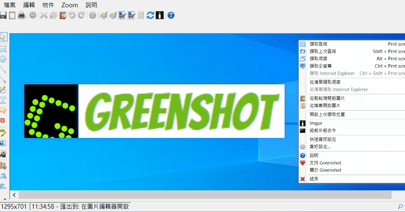 Greenshot 免費螢幕截圖軟體，支援 Win10 OCR 可直接複製圖片文字(繁體/ 1.3.105版)-逍遙の窩