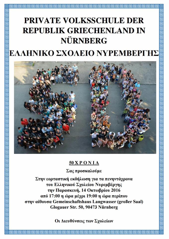 doryforos europa: ΕΛΛΗΝΙΚΑ ΣΧΟΛΕΙΑ ΝΥΡΕΜΒΕΡΓΗΣ