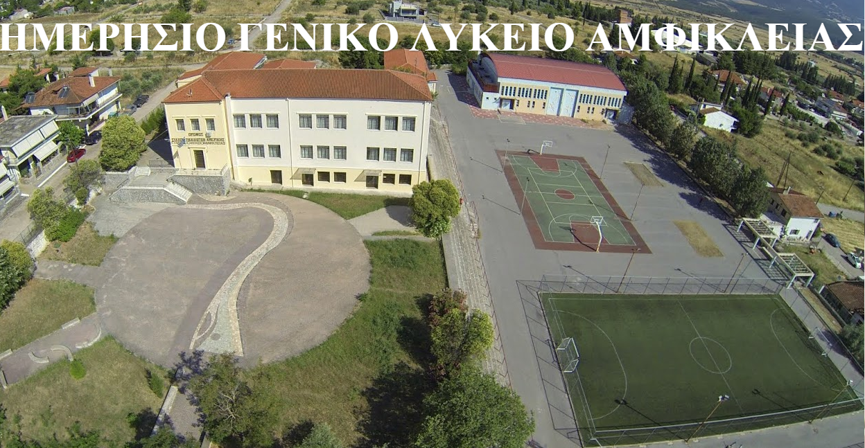 AMFIKLIA-Αμφίκλεια: Ιστορικά Στοιχεία για το Γυμνάσιο-Λύκειο της Αμφίκλειας