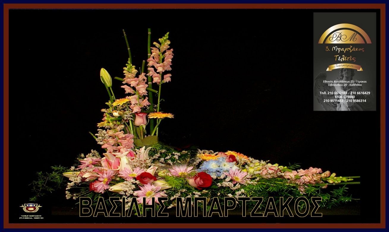 ΜΠΑΡΤΖΑΚΟΣ ΓΡΑΦΕΙΑ ΤΕΛΕΤΩΝ: ΚΗΔΕΙΑ ΓΙΑΝΝΗ ΠΑΠΑΝΤΩΝΙΟΥ - ΚΟΙΜΗΤΗΡΙΟ ...