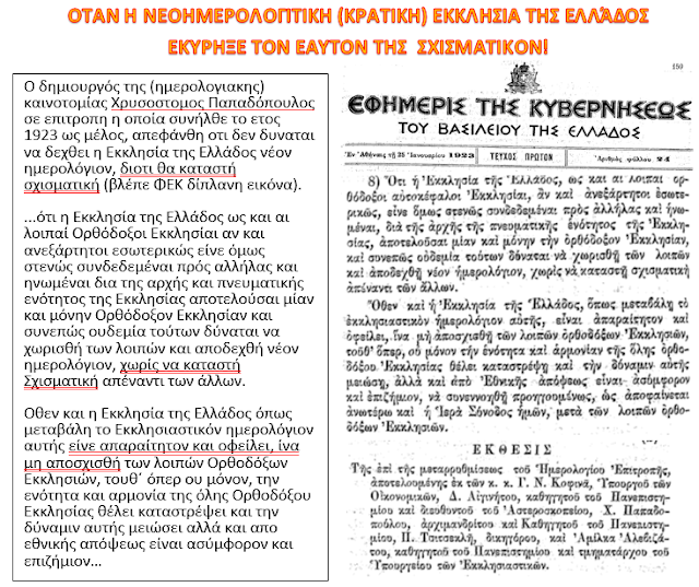 ΓΝΗΣΙΑ ΕΛΛΗΝΟΡΘΟΔΟΞΙΑ: ΟΙ ΚΑΤ΄ΑΡΧΗΝ ΣΧΙΣΜΑΤΙΚΟΙ Ν/Η