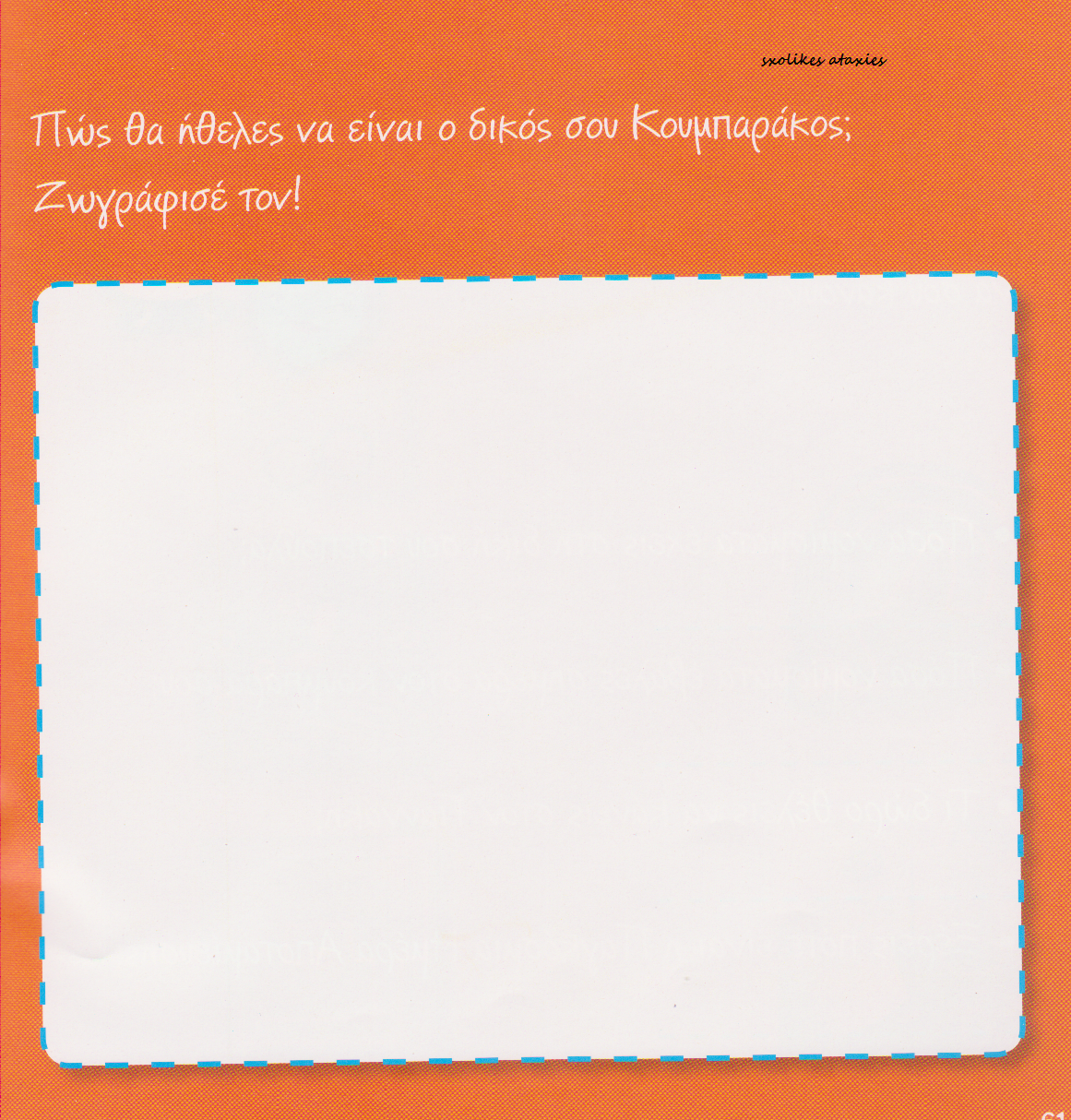 sxolikes...ataxies: ΦΥΛΛΑ ΕΡΓΑΣΙΑΣ ΓΙΑ ΤΗΝ ΑΠΟΤΑΜΙΕΥΣΗ