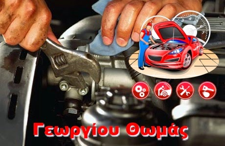 2015 ~ Γεωργίου Θωμάς - Υγραεριοκίνηση Συνεργείο Αυτοκινήτου και ...