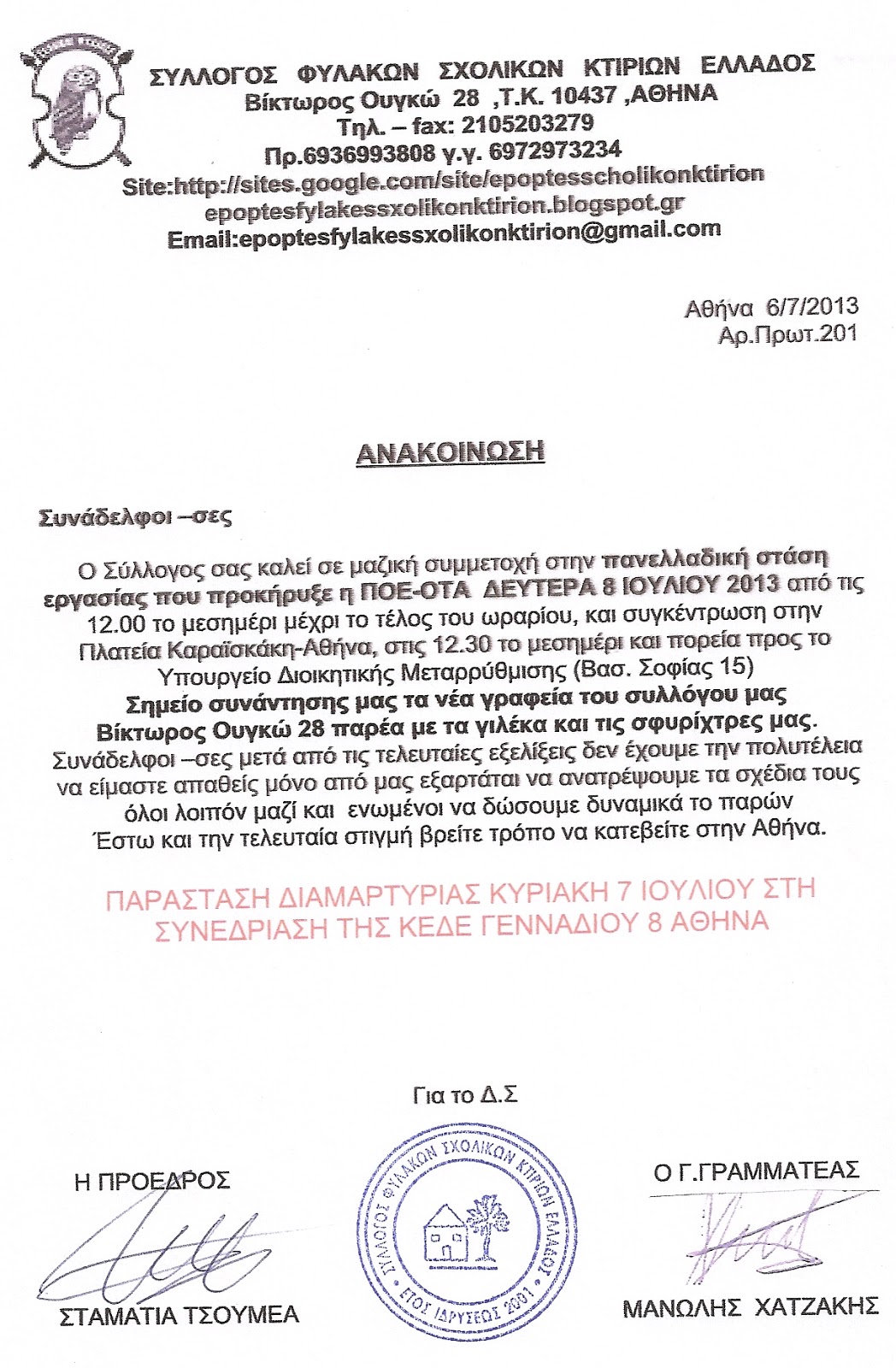 ΣΥΛΛΟΓΟΣ ΦΥΛΑΚΩΝ ΣΧΟΛΙΚΩΝ ΚΤΙΡΙΩΝ ΕΛΛΑΔΑΣ: ΔΙΑΘΕΣΙΜΟΤΗΤΑ - ΑΠΟΛΥΣΗ