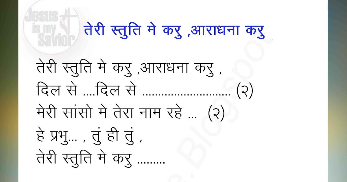 Teri Stuti Main Karu , Aaradhana Karu jesus song Lyrics hindi | Aashish De - Joseph Raj Allam ...