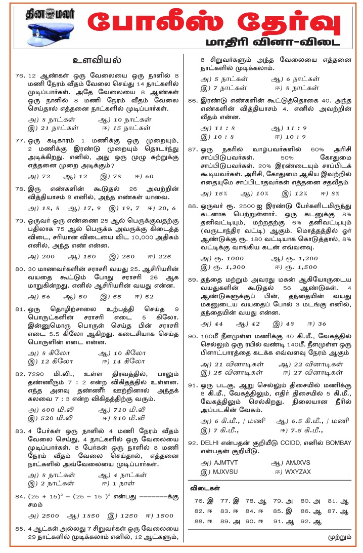 TN Police Constable Model Question Paper - Dinamalar Edition (31-03 ...